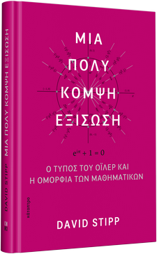 ΚΥΚΛΟΦΟΡΙΑ ΒΙΒΛΙΟΥ ΑΠΟ ΤΙΣ ΕΚΔΟΣΕΙΣ ΚΑΤΟΠΤΡΟ : "ΜΙΑ ΠΟΛΥ ΚΟΜΨΗ ΕΞΙΣΩΣΗ ...